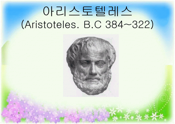 [사회과학] 아리스토텔레스