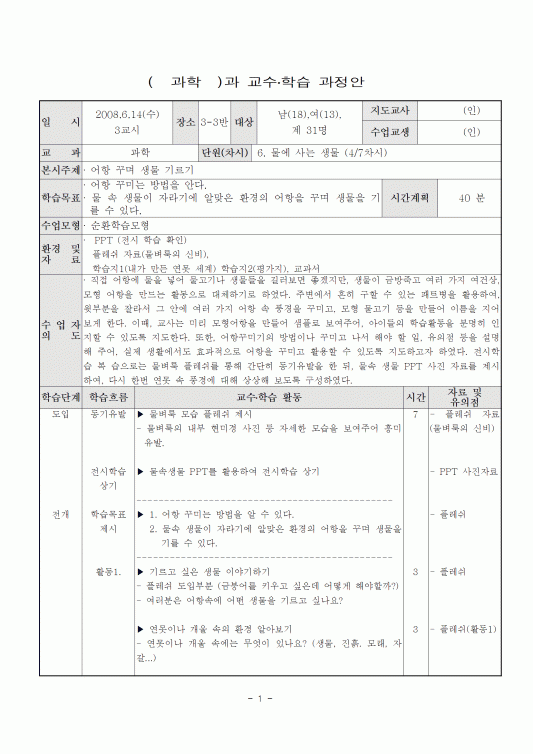 [초등지도안] 초등 3학년 과학지도안