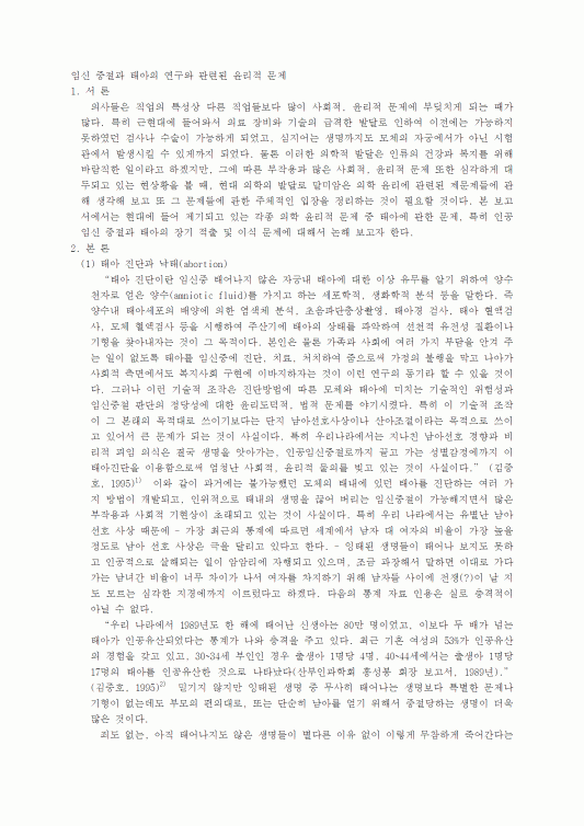 [분석/조사] 임신 중절과 태아의 연구와 관련된 윤리적 문제