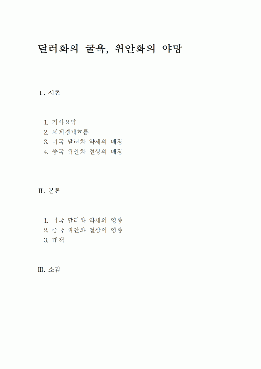 달러화의 굴욕, 위안화의 야망