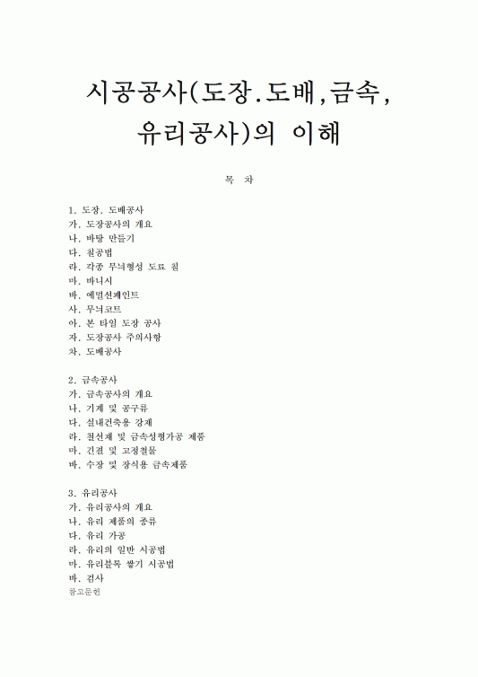 시공공사(도장.도배,금속,유리공사)의 이해