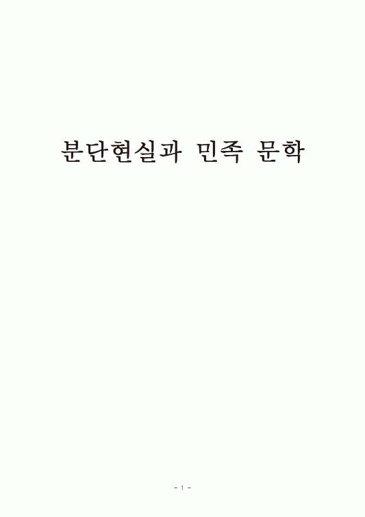 분단현실과 민족 문학