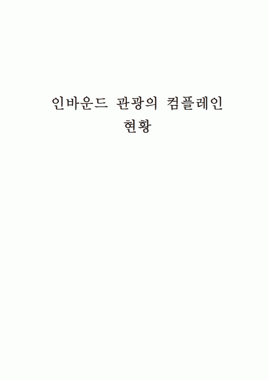 인바운드 관광의 컴플레인 현황