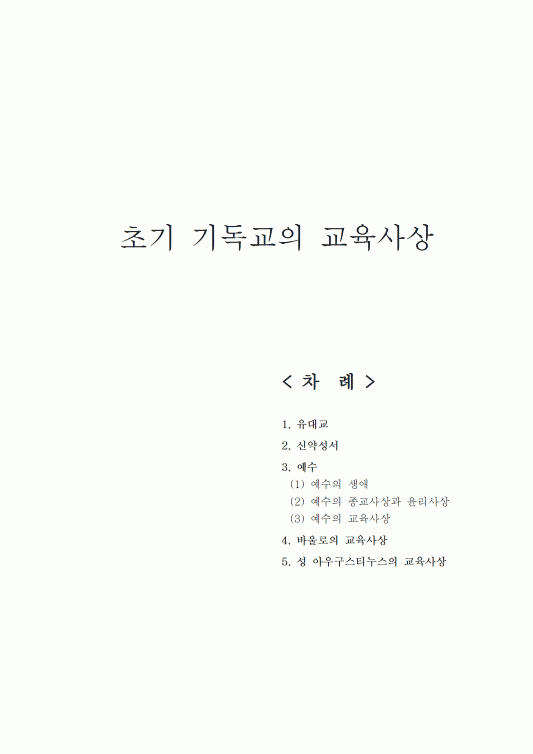 초기 기독교의 교육사상