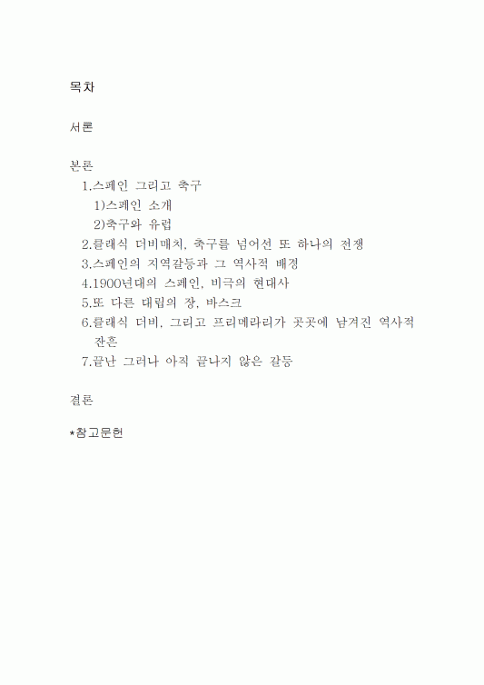 클래식 더비를 통해 본 현대 스페인사