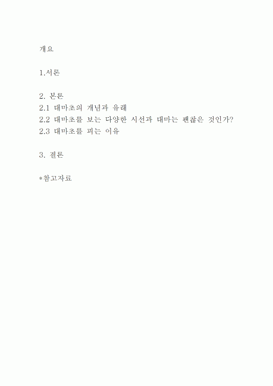 대마초에 대하여