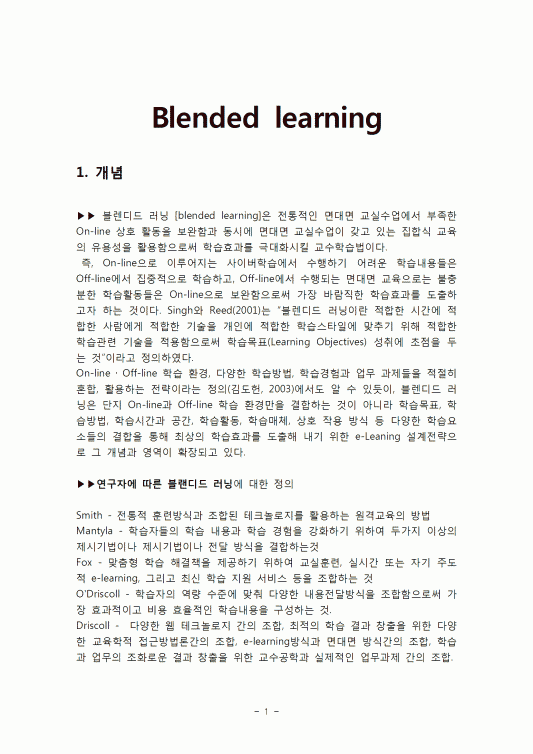 [교육]Blended learning(블랜디드러닝)
