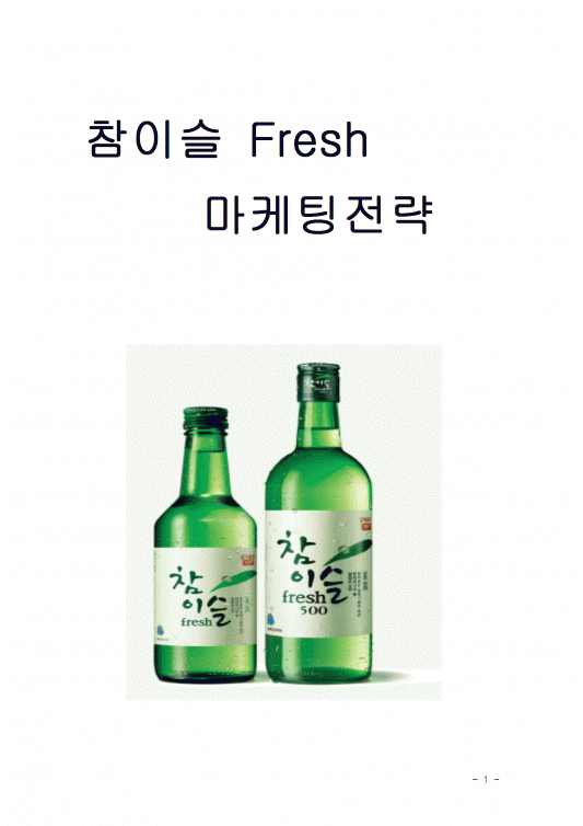 참이슬fresh의 마케팅전략 분석