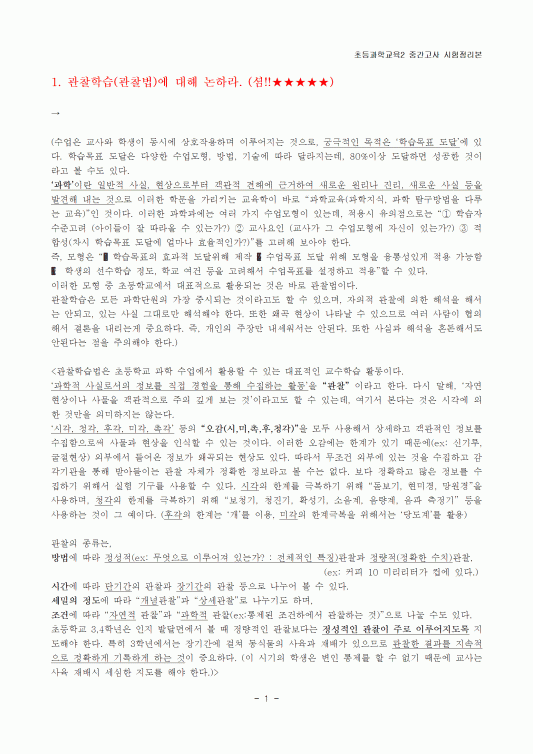 초등과학교육 중간고사 정리본