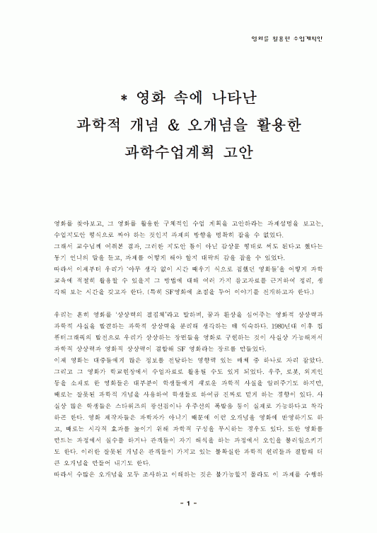 [영화를 활용한 수업계획안] - 영화 속에 나타난 과학적 개념 & 오개념을 활용한 과학수업계획 고안