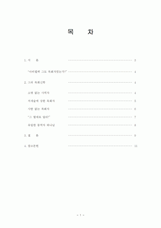 소명없는 목회자 아비멜렉