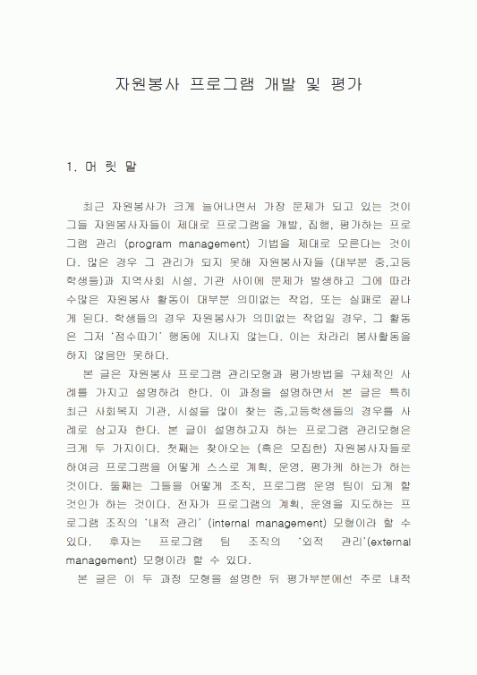 자원봉사 프로그램 개발 및 평가