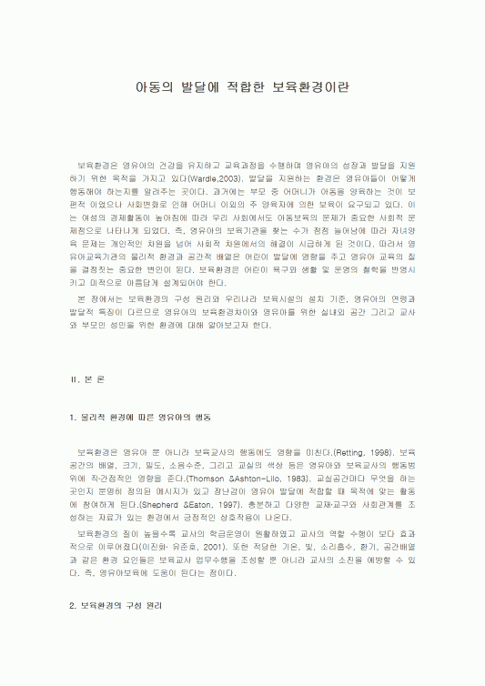 아동의 발달에 적합한 보육환경이란(요약)