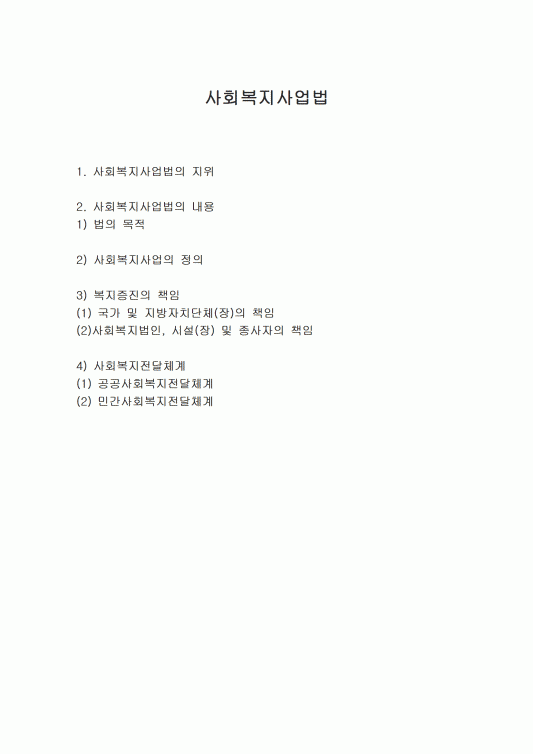 사회복지사업법 [분석/조사]