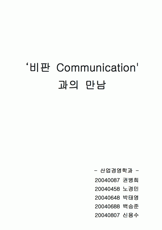 비판커뮤니케이션과 매스컴비판사례