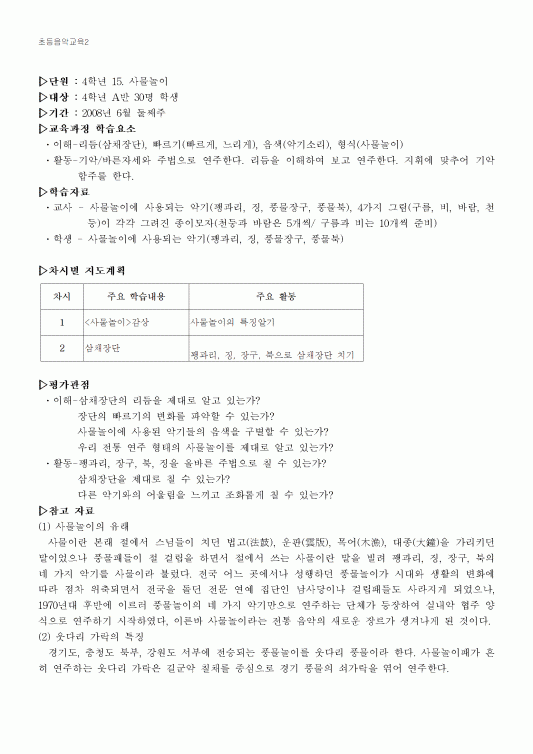 초등음악교육 - 사물놀이 수업 지도안 세안 (4학년 1학기 삼채 장단 치기)