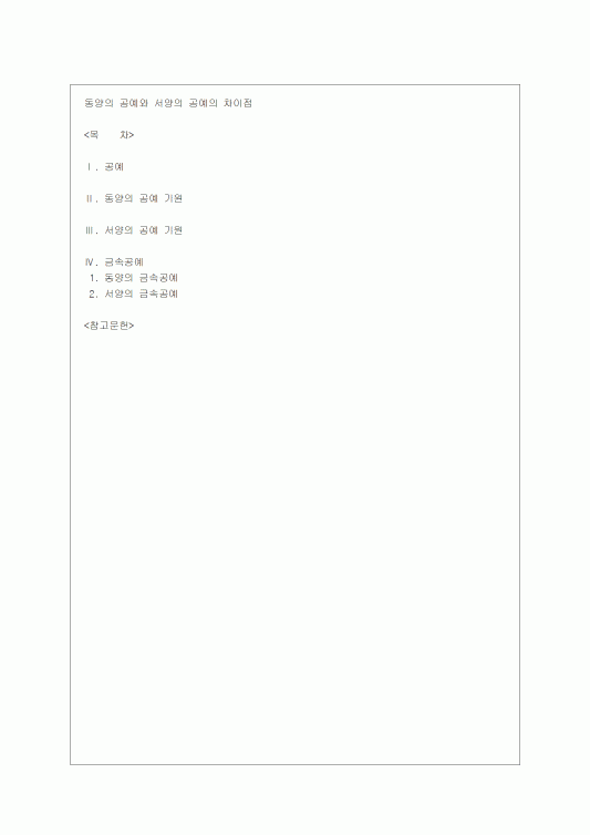 동양의 공예와 서양의 공예의 차이점