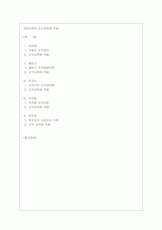 교육이론과 도덕교육에 적용