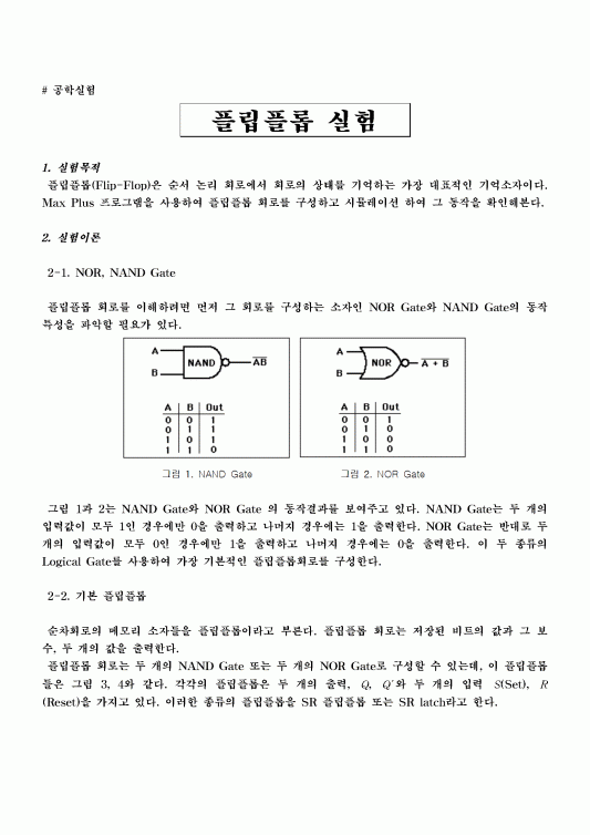 [공학실험]플립플롭 실험 예비 결과 레포트