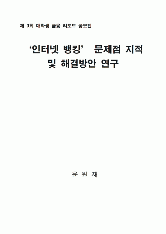 ‘인터넷 뱅킹’ 문제점 지적 및 해결방안 연구