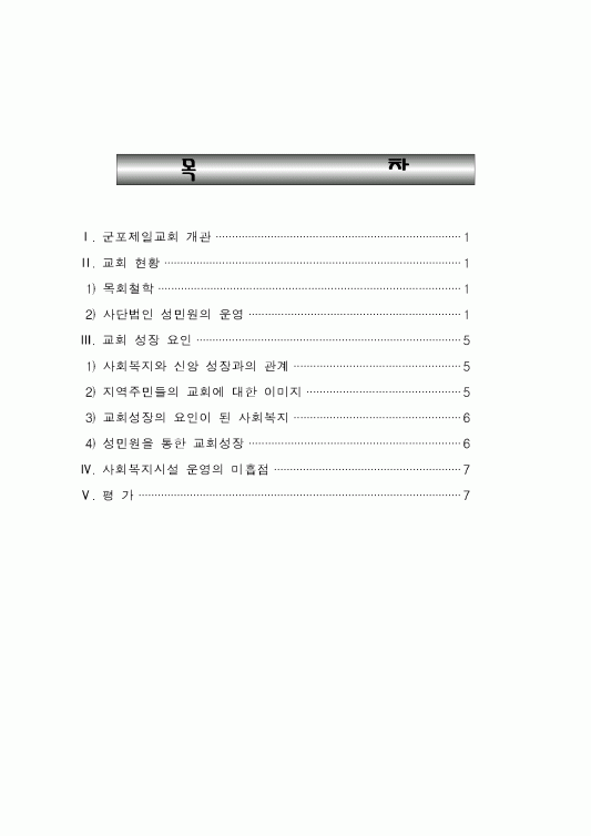 사회복지 실천 교회 조사 보고서