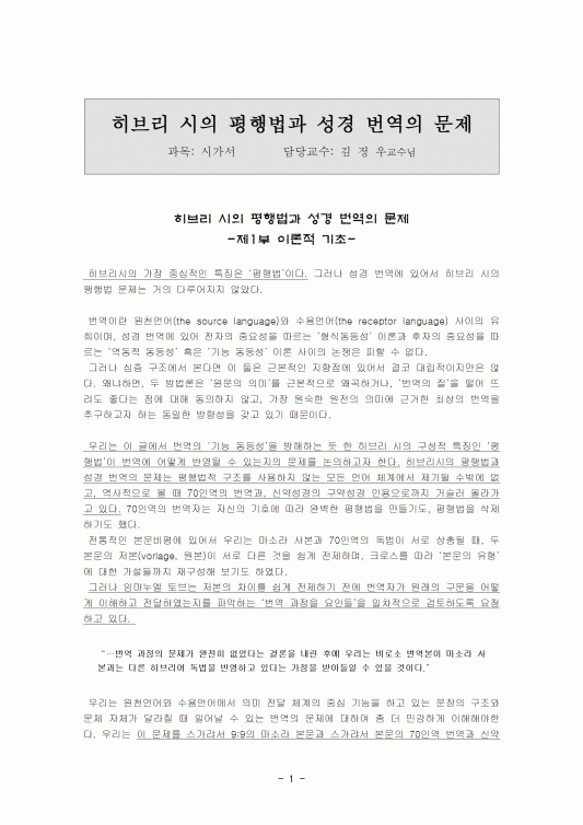 히브리시의평행법과성경번역의문제