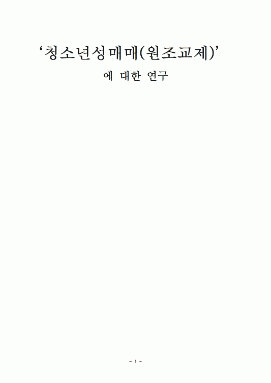 ‘청소년성매매(원조교제)’에 대한 연구