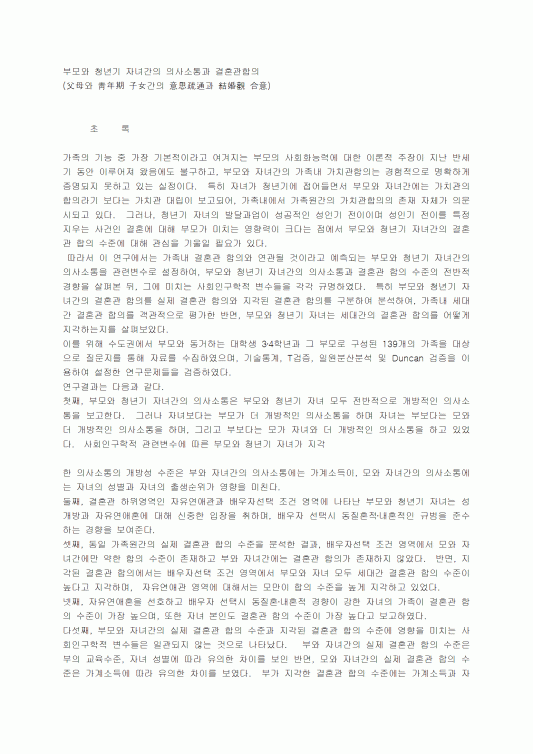 부모와 청년기 자녀간의 의사소통과 결혼관합의