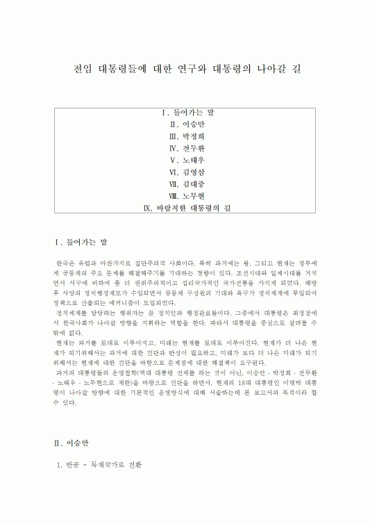 역대 대통령에 대한 평가와 올바른 대통령의 나아갈 길