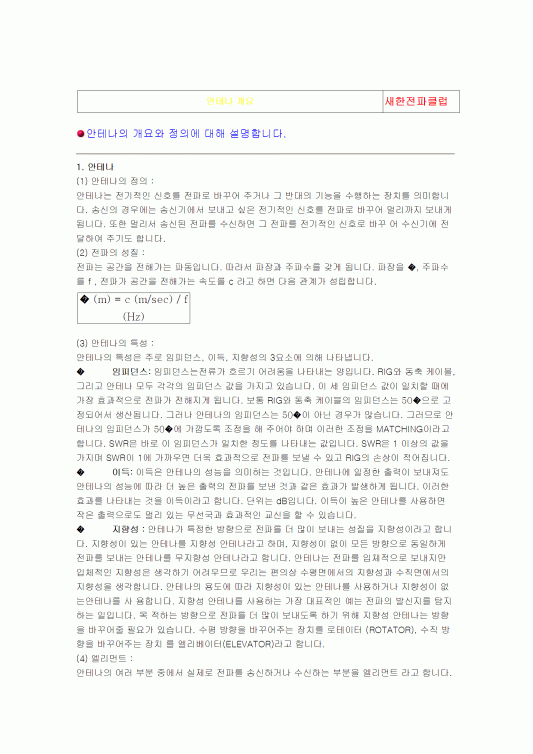 안테나의 개요와 정의 설명