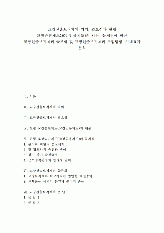 [교장선출보직제][교장임용제도]교장선출보직제의 의의, 필요성과 현행 교장승진제도(교장임용제도)의 내용, 문제점에 따른 교장선출보직제의 공론화 및 교장선출보직제의 도입방향, 기대효과 분석