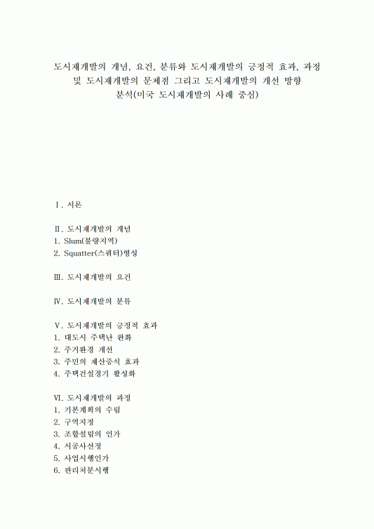 [도시재개발][미국 사례]도시재개발의 개념, 도시재개발의 요건, 도시재개발의 분류, 도시재개발의 긍정적 효과, 도시재개발의 과정, 도시재개발의 문제점, 도시재개발의 개선 방향(미국 도시재개발의 사례 중심)