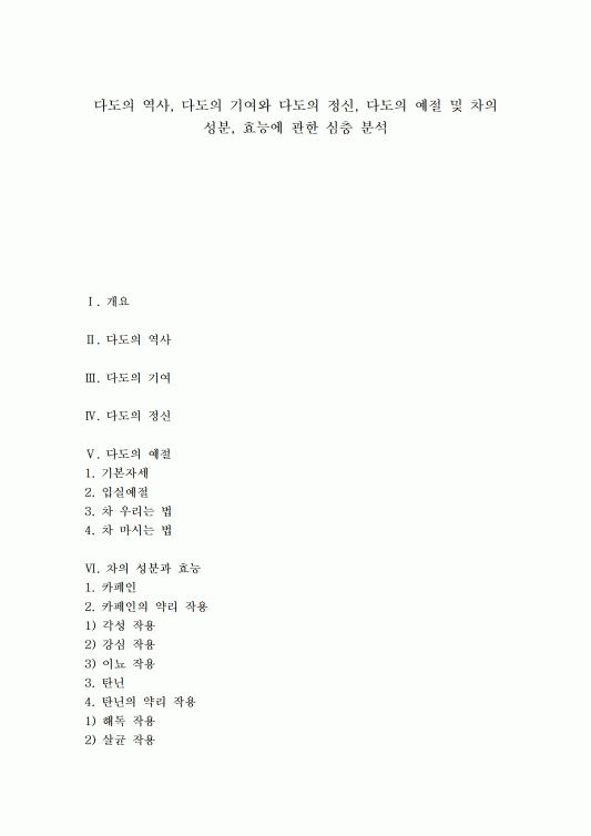 [다도][차][다도의 역사][다도의 기여][다도의 정신][다도의 예절][차의 성분][차의 효능][차문화][다문화][다도철학]다도의 역사, 다도의 기여, 다도의 정신, 다도의 예절, 차의 성분, 차의 효능 분석(다도, 차)