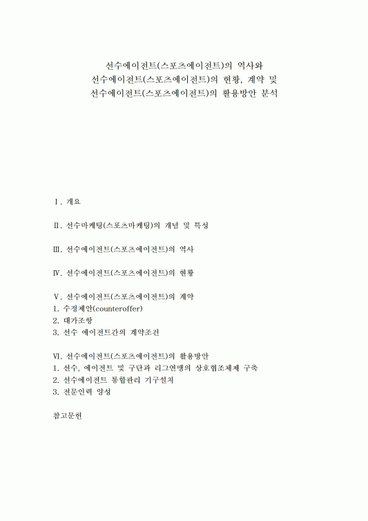 [선수에이전트][스포츠에이전트][운동선수]선수에이전트(스포츠에이전트)의 역사, 선수에이전트(스포츠에이전트)의 현황, 선수에이전트(스포츠에이전트)의 계약, 선수에이전트(스포츠에이전트)의 활용방안 분석