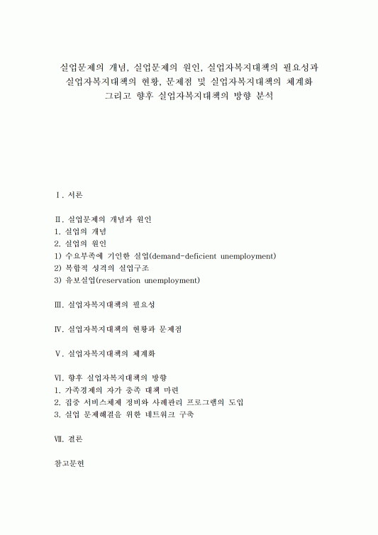 [실업문제][실업자복지대책][실업정책]실업문제의 개념, 실업문제의 원인, 실업자복지대책의 필요성, 실업자복지대책의 현황, 실업자복지대책의 문제점, 실업자복지대책의 체계화, 향후 실업자복지대책의 방향 분석