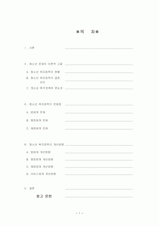 [사회복지] 청소년 복지정책의 문제점과 개선방안