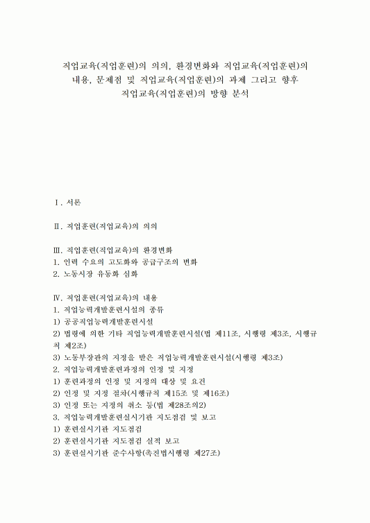 [직업교육][직업훈련]직업교육(직업훈련)의 의의, 직업교육(직업훈련)의 환경변화, 직업교육(직업훈련)의 내용, 직업교육(직업훈련)의 문제점, 직업교육(직업훈련)의 과제, 향후 직업교육(직업훈련)의 방향 분석