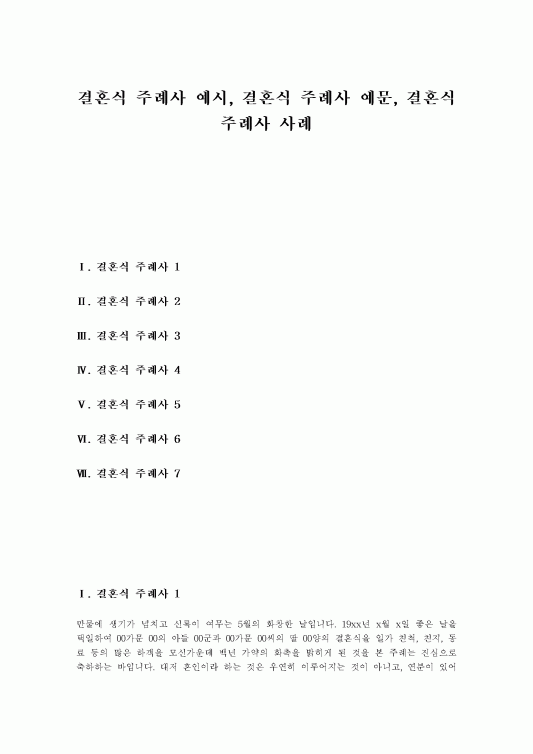 [주례사][결혼식 주례사][결혼식 주례사 예시][결혼식 주례사 예문][결혼식 주례사 사례]결혼식 주례사 예시, 결혼식 주례사 예문, 결혼식 주례사 사례(주례사, 결혼식 주례사, 결혼식 주례사 예문, 결혼식, 주례)