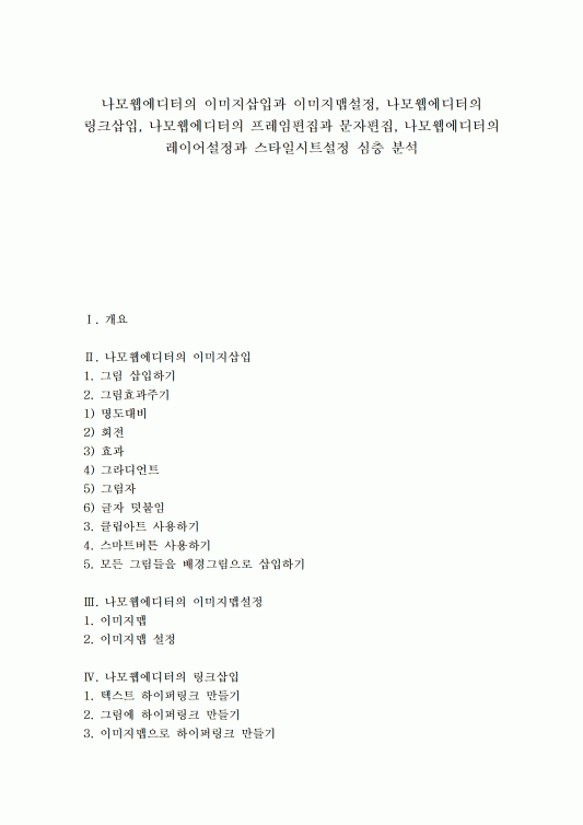 [나모웹에디터][인터넷문서저작도구]나모웹에디터의 이미지삽입, 나모웹에디터의 이미지맵설정, 나모웹에디터의 링크삽입, 나모웹에디터의 프레임편집과 문자편집, 나모웹에디터의 레이어설정과 스타일시트설정