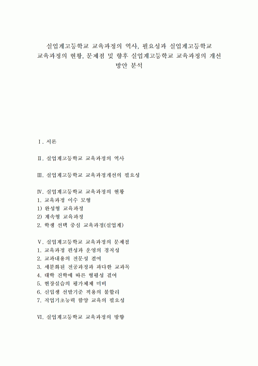 [실업계학교교육]실업계고등학교 교육과정의 역사, 실업계고등학교 교육과정의 필요성과 실업계고등학교 교육과정의 현황, 실업계고등학교 교육과정의 문제점 및 향후 실업계고등학교 교육과정의 개선 방안 분석