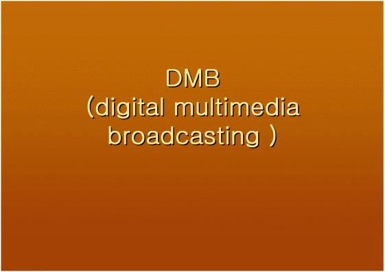 위성 DMB와 지상파 DMB 비교 및 향후 전망