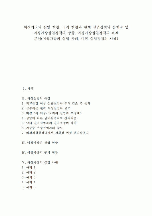 [여성가장][실업정책][여성가장실업정책]여성가장의 실업 현황, 여성가장의 구직 현황, 현행 실업정책의 문제점, 여성가장실업정책의 방향, 여성가장실업정책의 과제(여성가장의 실업 사례, 미국 실업정책의 사례)