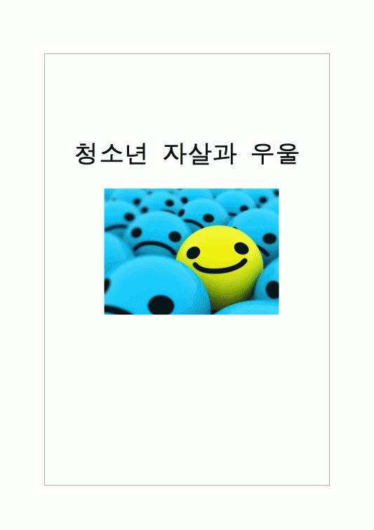 학교 청소년의 자살과 개입