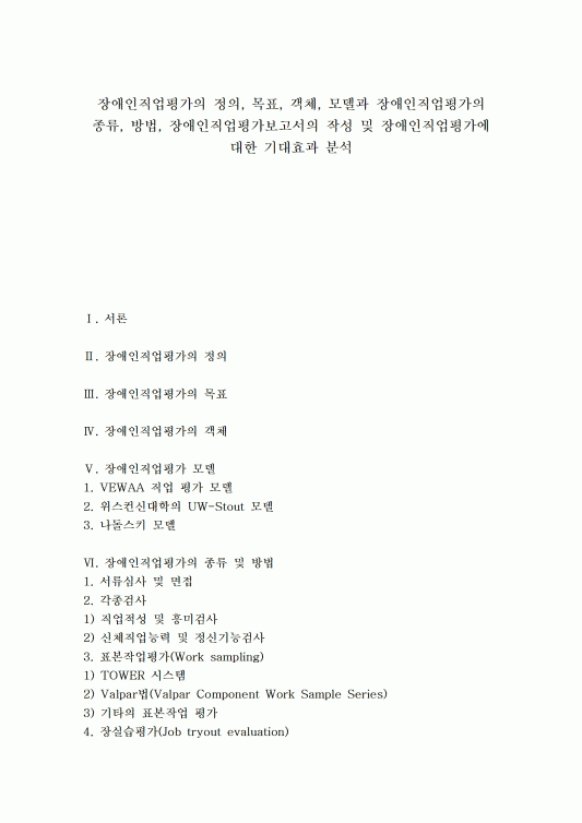 [직업평가]장애인직업평가의 정의, 장애인직업평가의 목표, 장애인직업평가의 객체, 모델과 장애인직업평가의 종류, 장애인직업평가의 방법, 장애인직업평가보고서의 작성 및 장애인직업평가에 대한 기대효과 분석