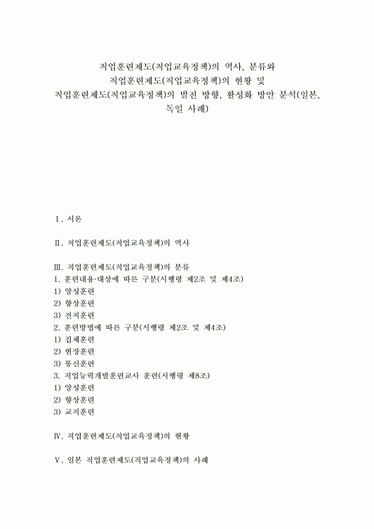 직업훈련제도(직업교육정책) 역사, 직업훈련제도(직업교육정책) 분류, 직업훈련제도(직업교육정책) 현황, 직업훈련제도(직업교육정책) 발전방향, 직업훈련제도(직업교육정책) 활성화 방안 분석(일본, 독일 사례)