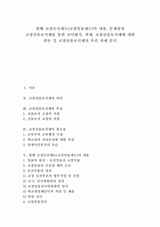 [교장선출보직제][교장임용제도][교장승진제도]현행 교장승진제도(교장임용제도)의 내용, 문제점과 교장선출보직제를 통한 교사평가, 과제, 교장선출보직제에 대한 반론 및 교장선출보직제의 추진 과제 분석