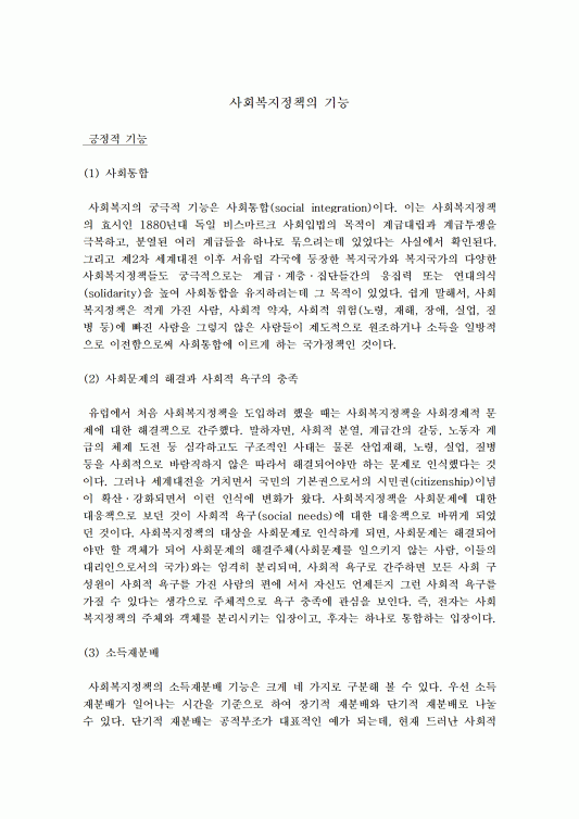 사회복지정책의 기능 레포트