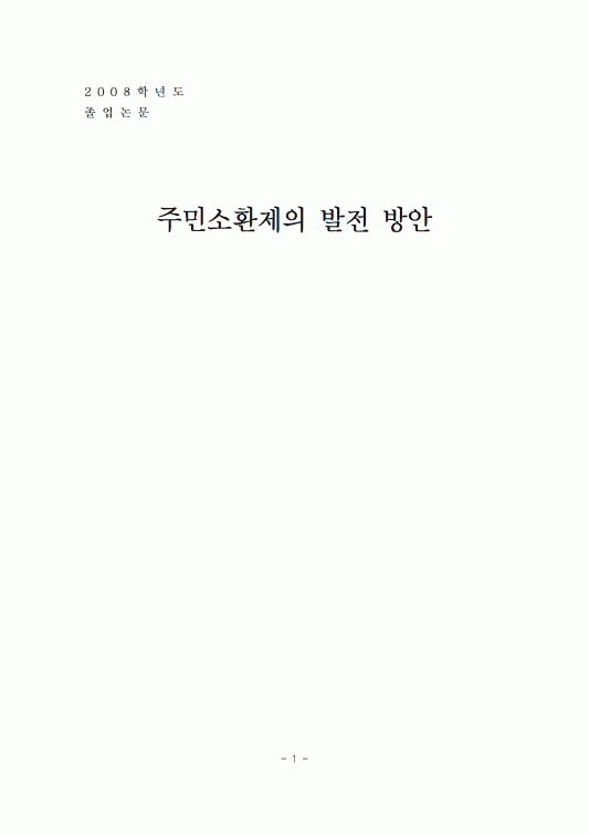 [논문]주민소환제의 발전방향에 관한 연구