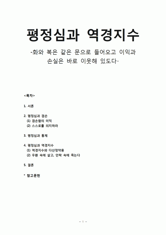 [디지털손자병법] 평정심과 역경지수 - 화와 복은 같은 문으로 들어오고 이익과 손실은 바로 이웃해 있도다