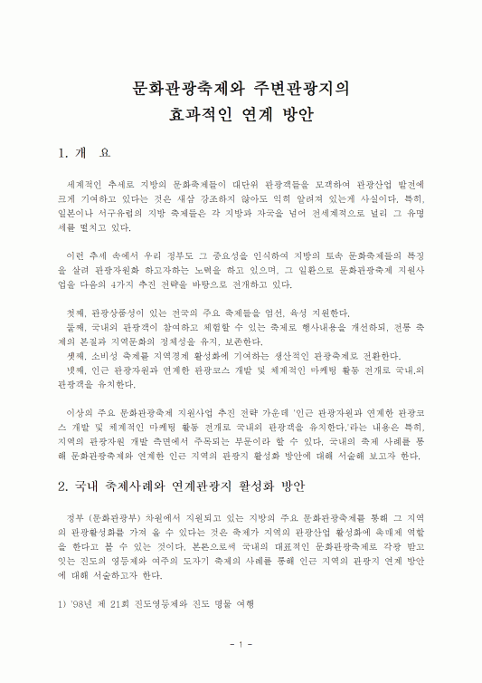 문화관광축제와 주변관광지의 효과적인 연계 방안